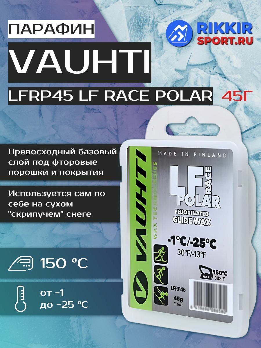 Парафин для лыж VAUHTI LFRP45 LF RACE POLAR (от -1 до -25), 45гр
