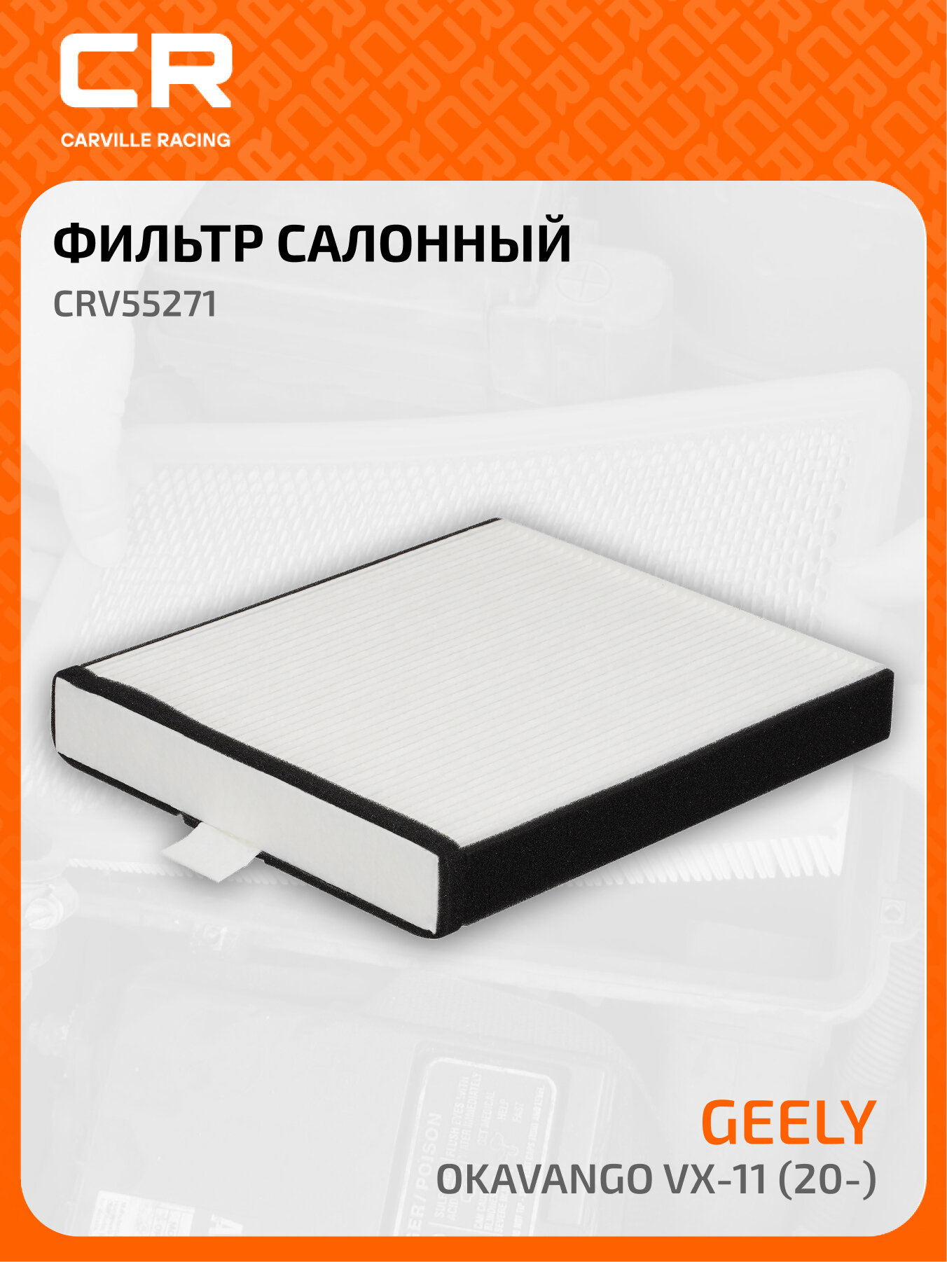 Фильтр салонный для автомобилей Geely Okavango VX-11 (20-) CARVILLE RACING CRV55271