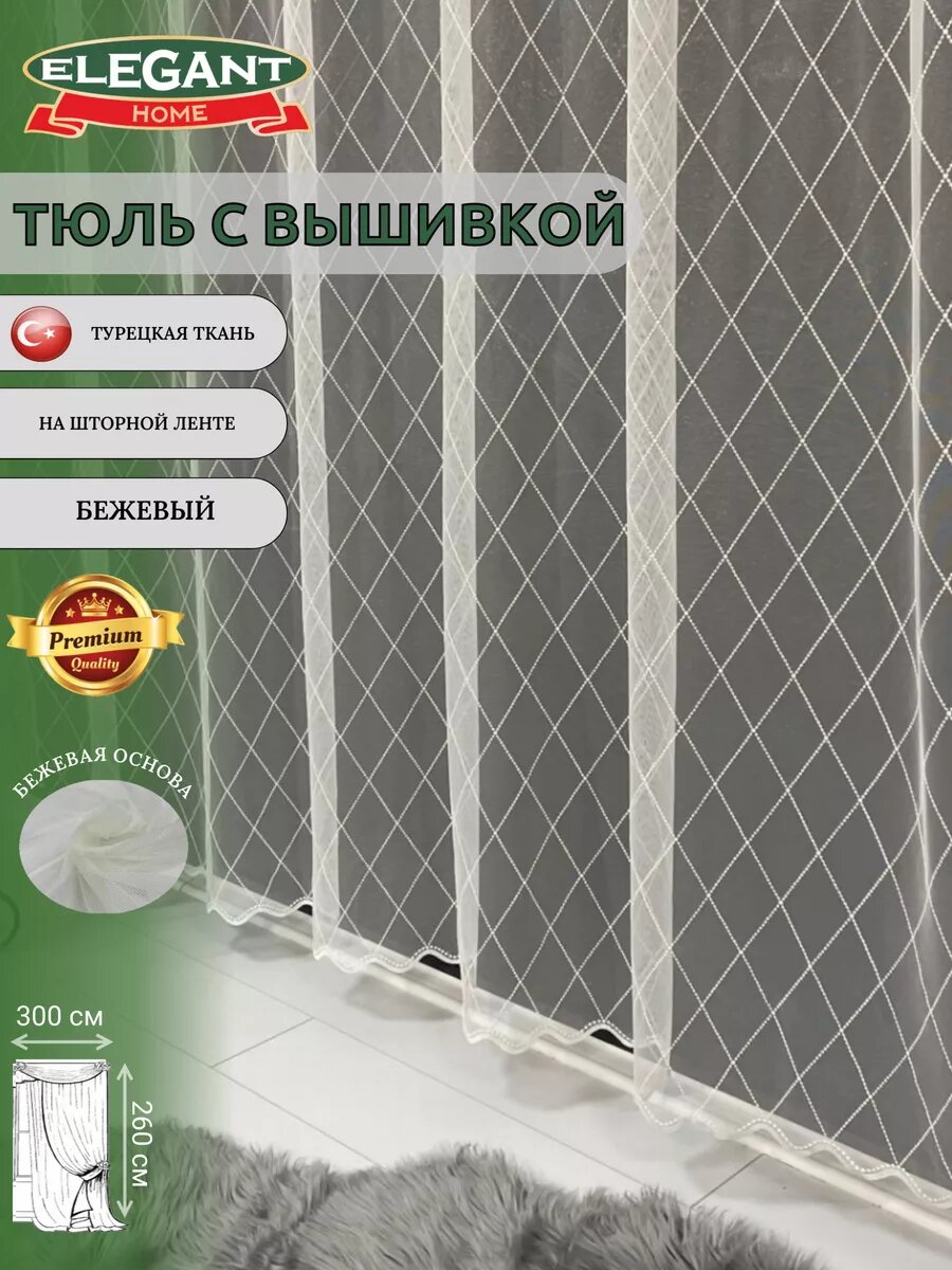 Тюль 300х260