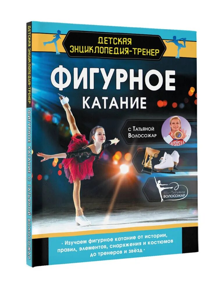 Фигурное катание с Татьяной Волосожар Энциклопедия Волосожар 6+