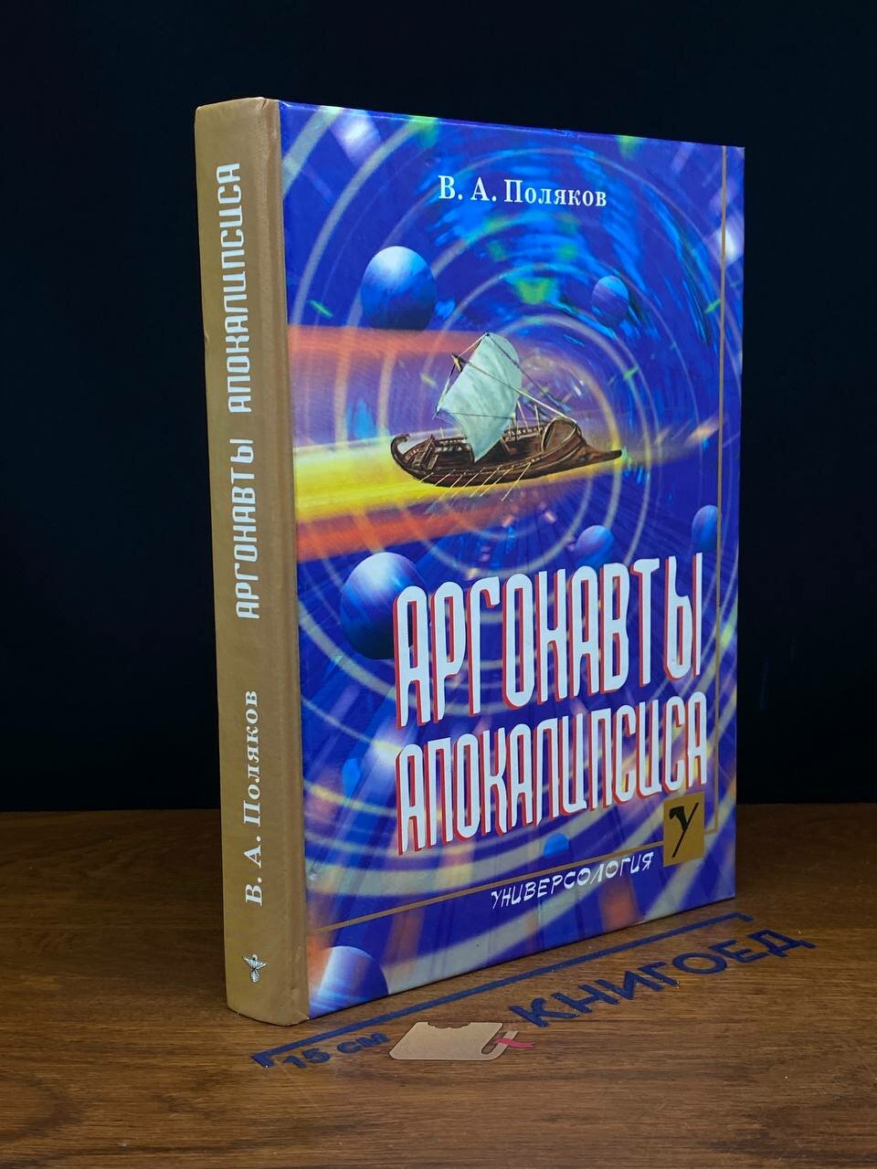 Книга. Аргонавты апокалипсиса 2005 (2042334664174)