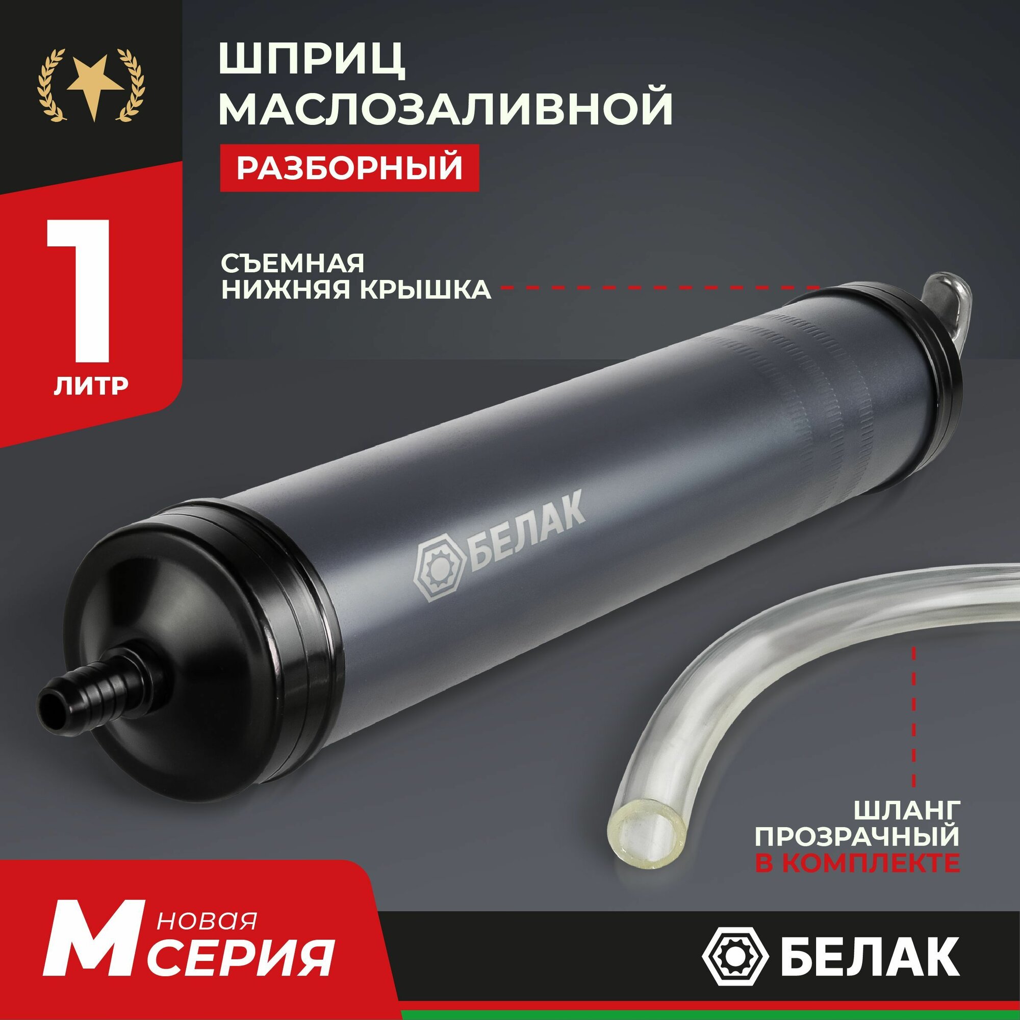 Шприц для масла автомобильный рычажно-плунжерный 1000 мл, БелАК