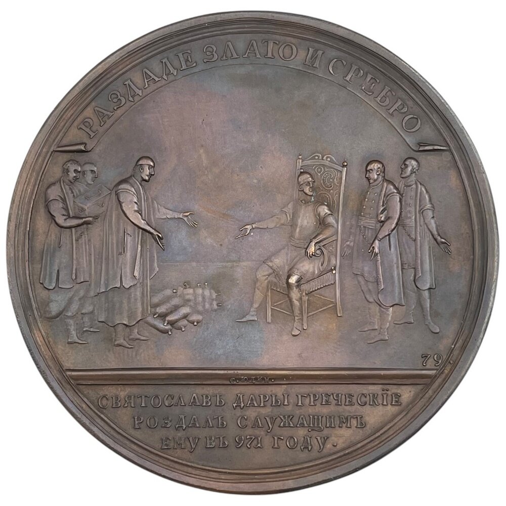 Российская империя, медаль "Награждение Святославом своей дружины" 1785-1800