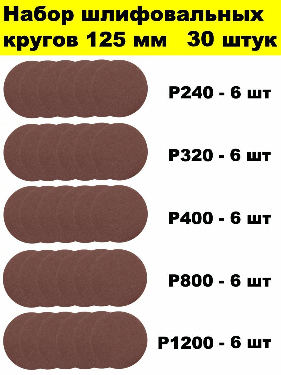 Круги шлифовальные 125 мм на липучке 30 штук набор из 5 зернистостей Р240, Р320, Р400, Р800 и Р1200