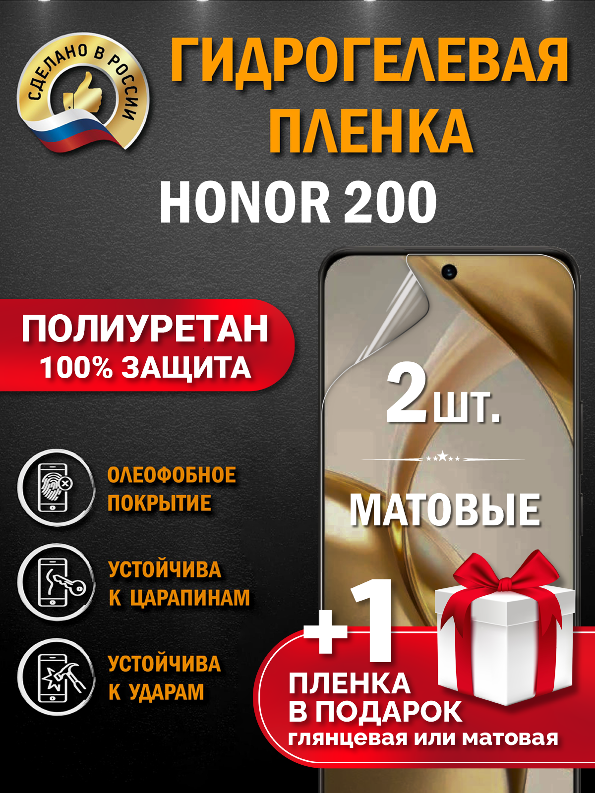 Защитная гидрогелевая пленка на экран Honor 200, матовая, 2 шт.