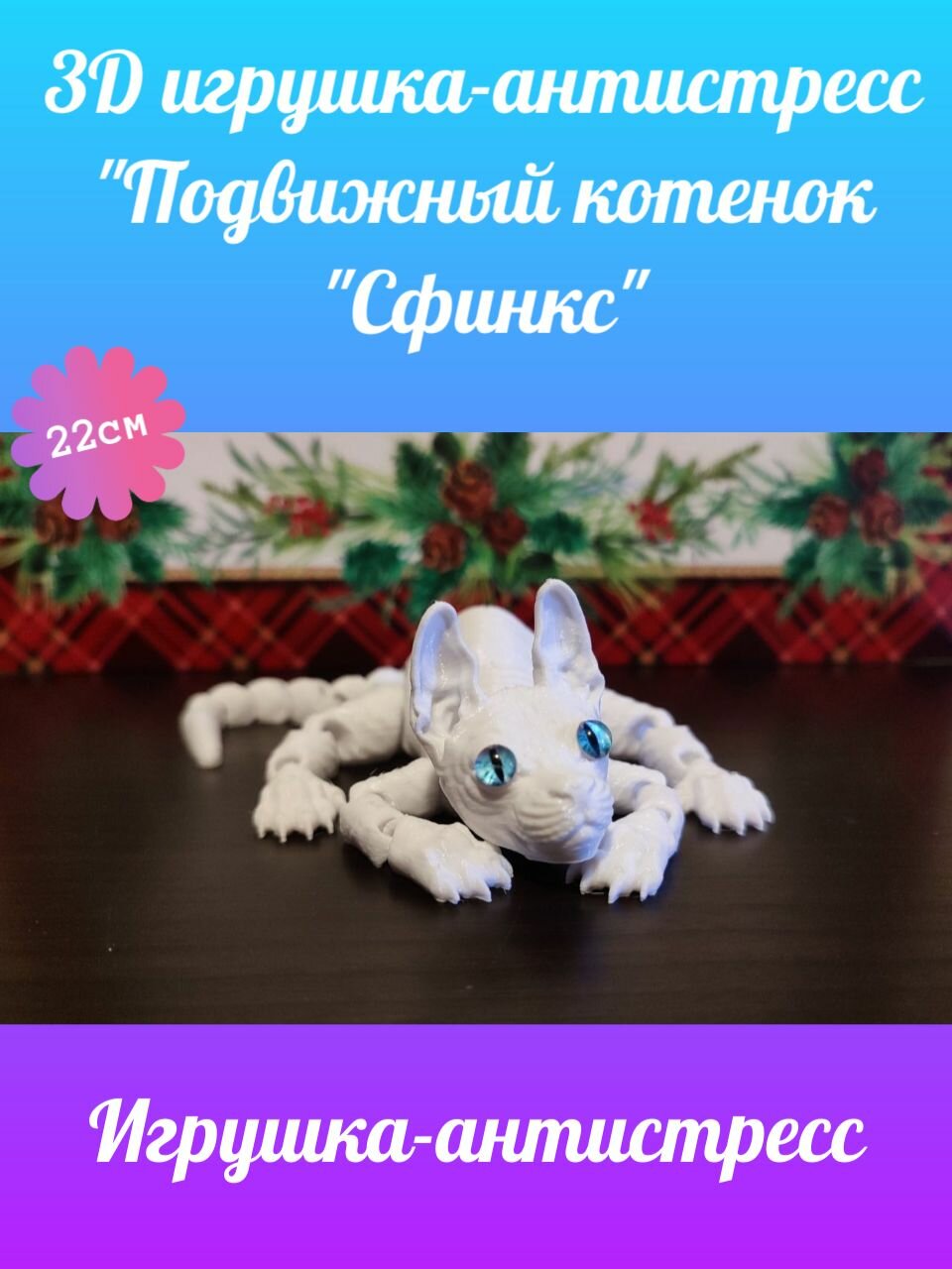 Игрушка-антистресс "Подвижный кот "Сфинкс" из пластика PET-G, белого цвета