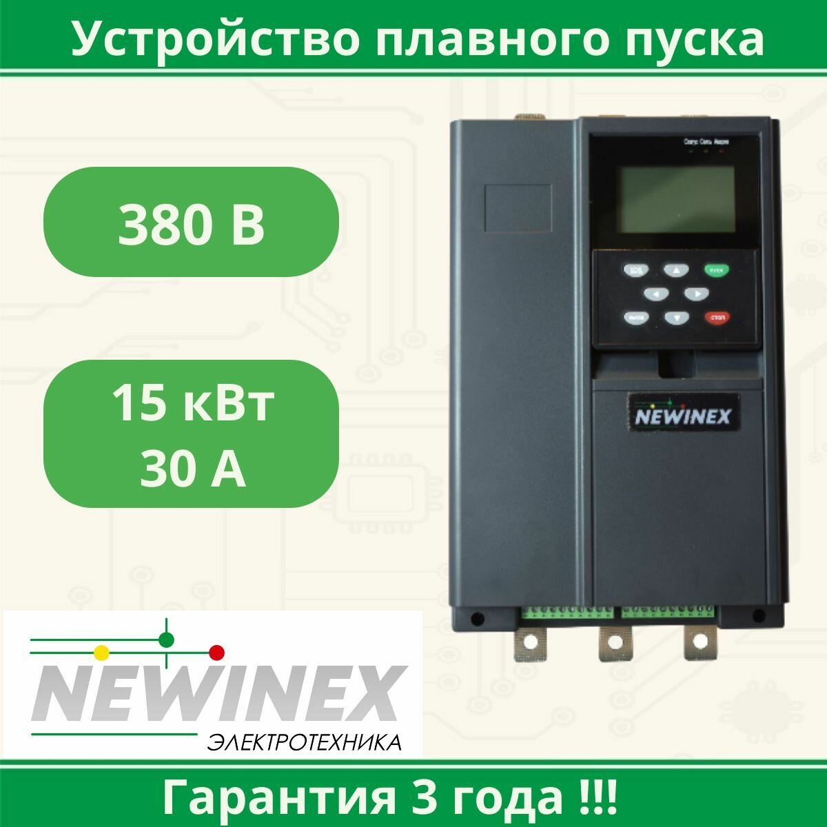 Устройство плавного пуска Newinex SRM-B-15-M 15кВт вход 3ф x 380B