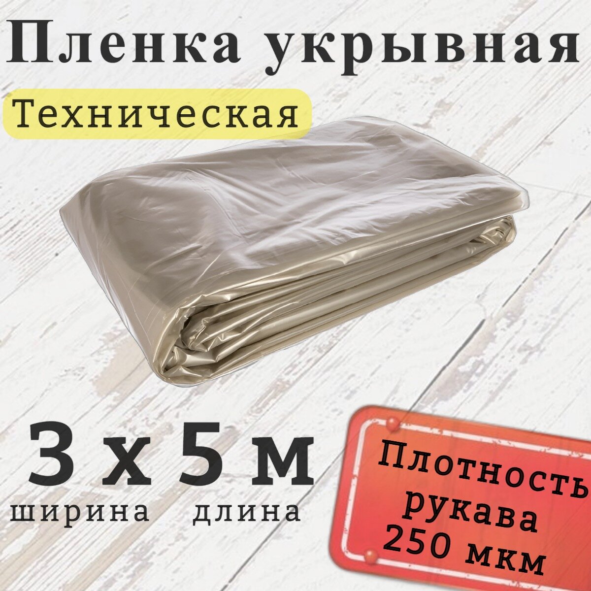 Пленка полиэтиленовая техническая (укрывная), размер 3х5м (рукав 1,5м), толщина рукава 250мкм, цвет серый.