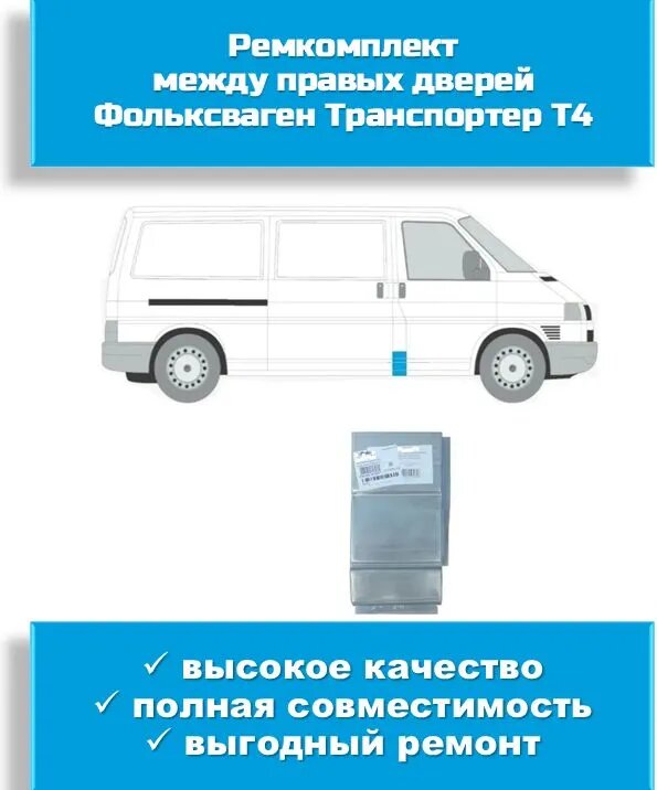 Polcar Порог кузовной, ремкомплект порога между правых дверей Volkswagen Transporter T4 1990-2003