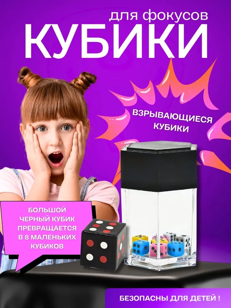 Магический реквизит/Магические игрушки/Взрывающиеся кубики