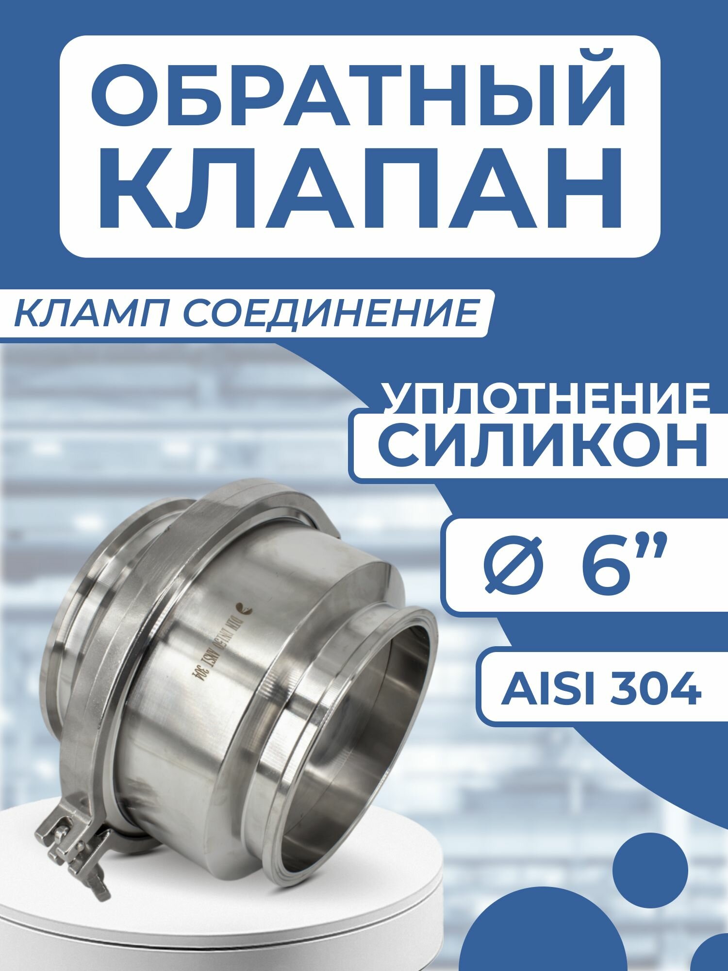 Newkey Обратный клапан кламп ДУ 150, (6" дюймов), нержавеющий AISI 304, DIN32676, PN8