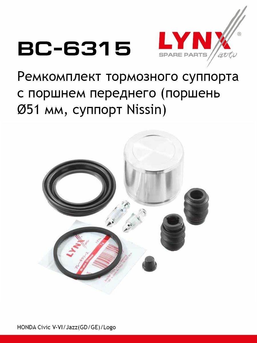 LYNXauto Ремкомплект тормозного суппорта с поршнем переднего (поршень 51 mm, суппорт Nissin) HONDA Civic V-VI 91> / Jazz(GD/GE) 02> / Logo 99-02