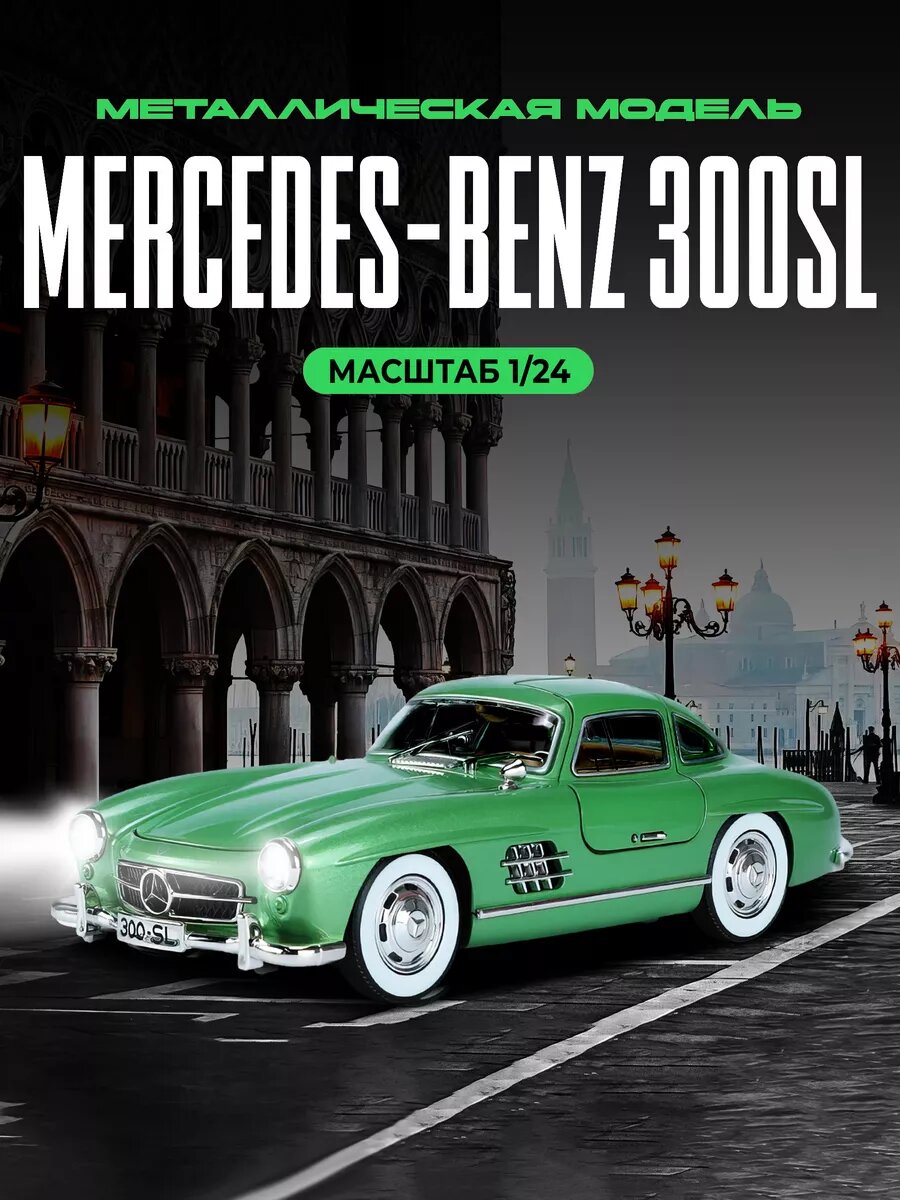 Масштабная модель авто 1954 года Mercedes-Benz 300SL 1:24 Green