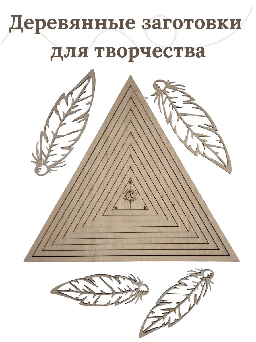 Набор треугольников из фанеры для декора и рукоделия, заготовка для творчества