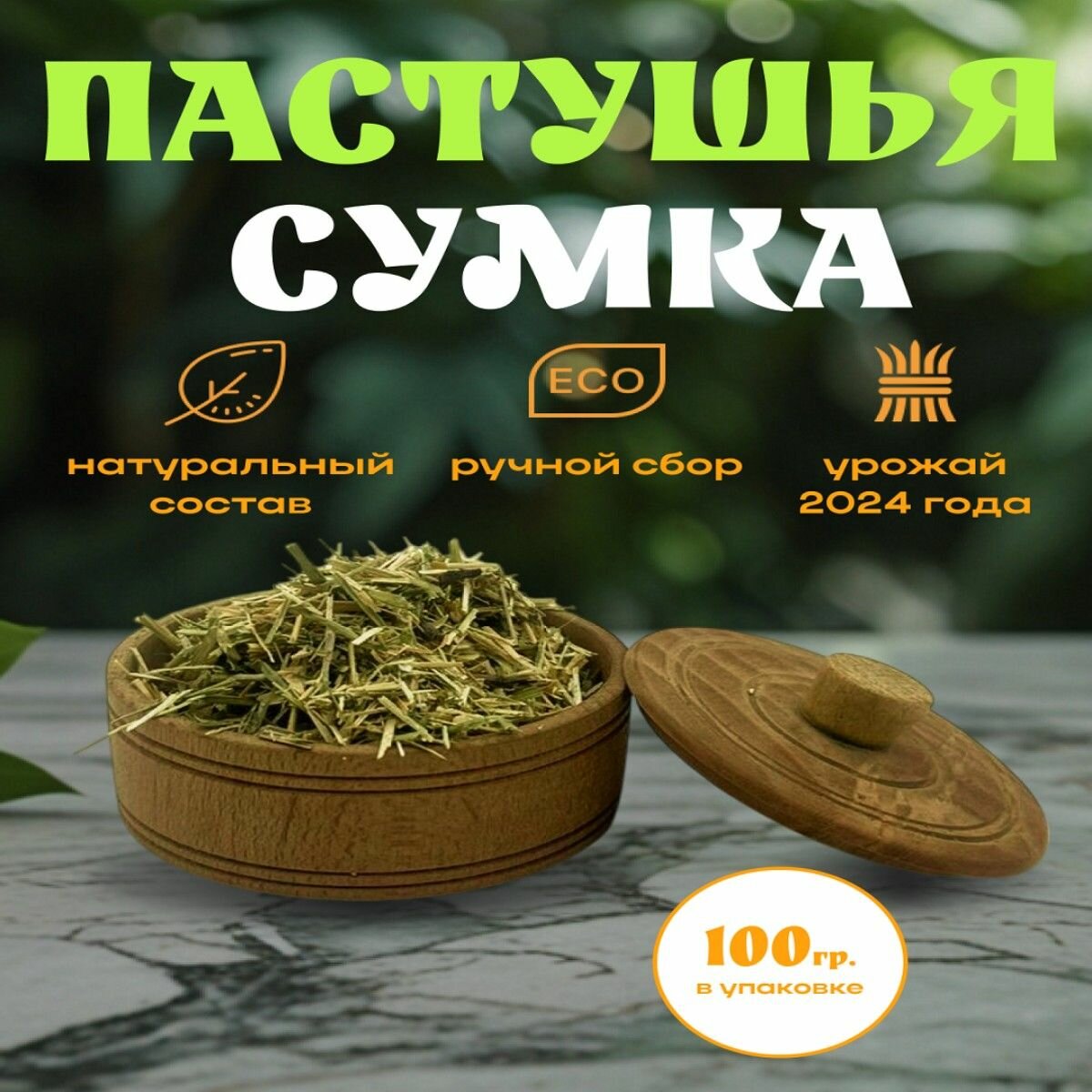 Пастушья сумка 100 г