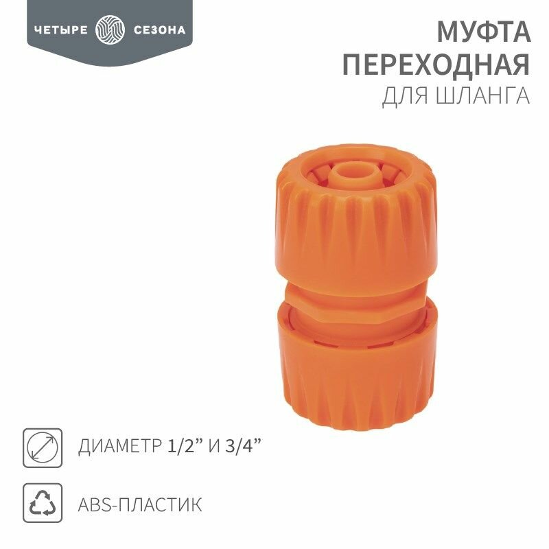 Муфта переходная для шланга 1/2"-3/4" четыре сезона
