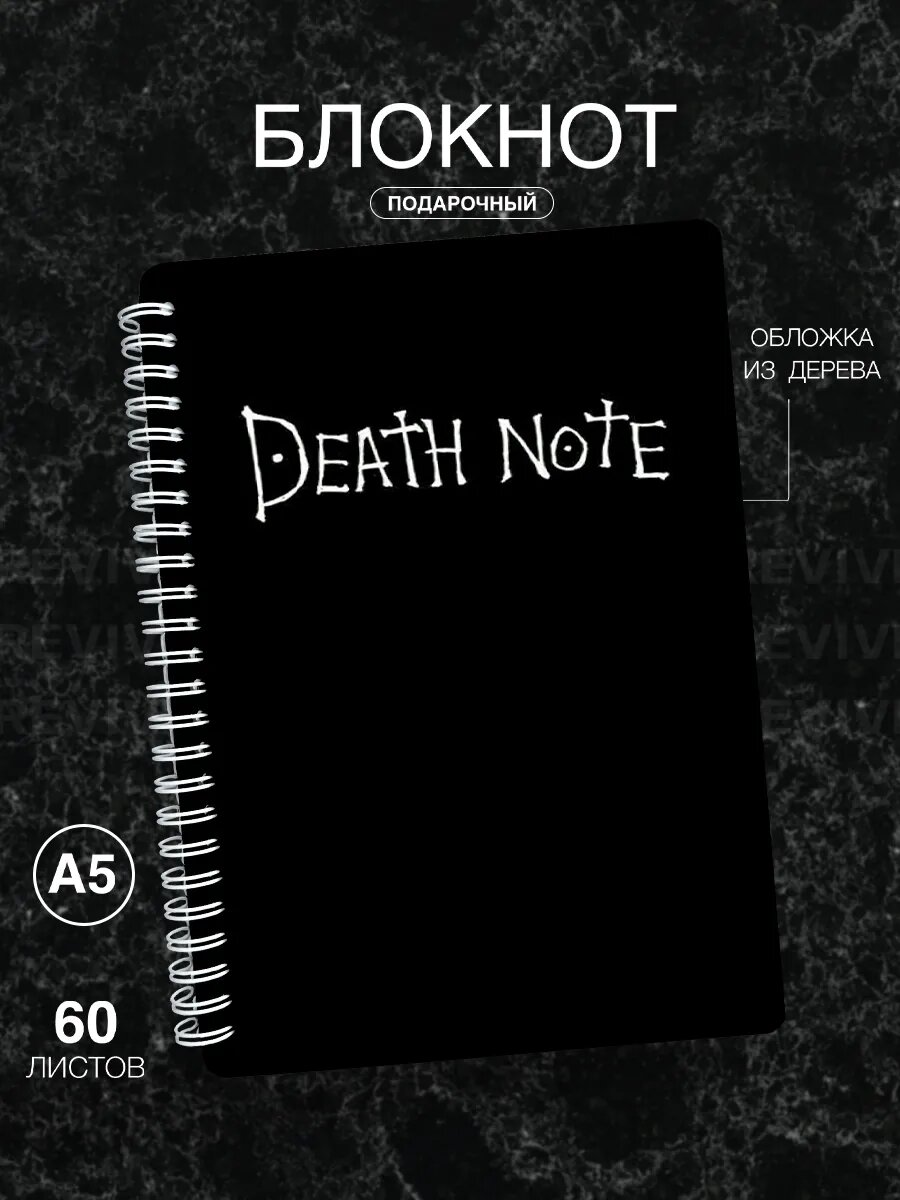Блокнот деревянный Wood-Book, а5, с принтом Death Note, тетрадь смерти в подарок ежедневник