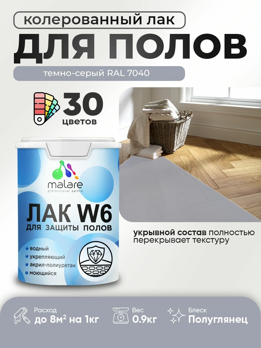 Лак колерованный укрывной для защиты пола Malare W6 для паркета и ламината, для дерева и минеральных поверхностей, водный без запаха быстросохнущий, полуглянцевый RAL 7040 темно-серый, 0.9 кг.