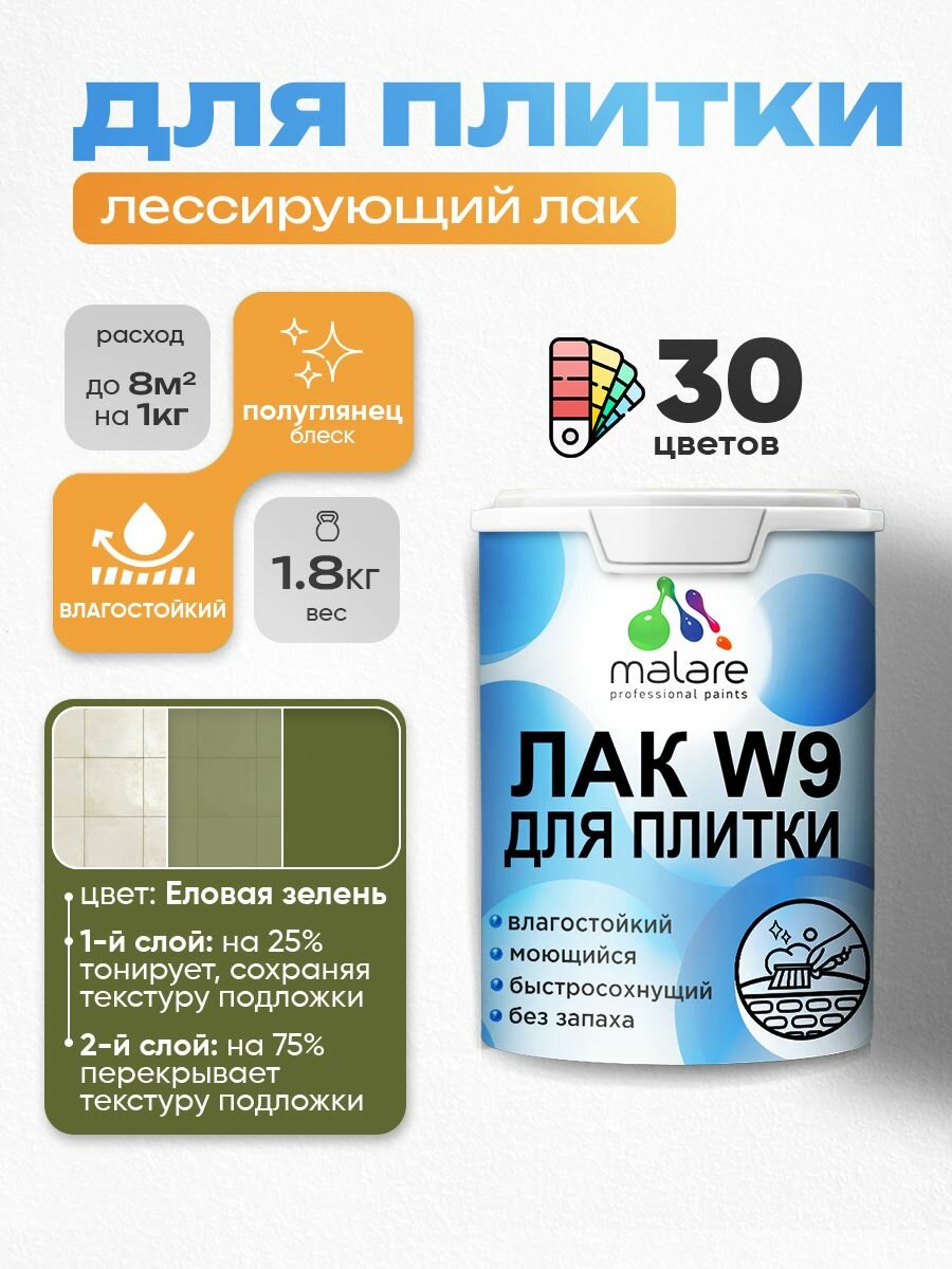 Лак колерованный тонирующий для защиты плитки и кафеля Malare W9 акриловый влагостойкий моющийся быстросохнущий, полуглянцевый, еловая зелень, 1.8 кг.