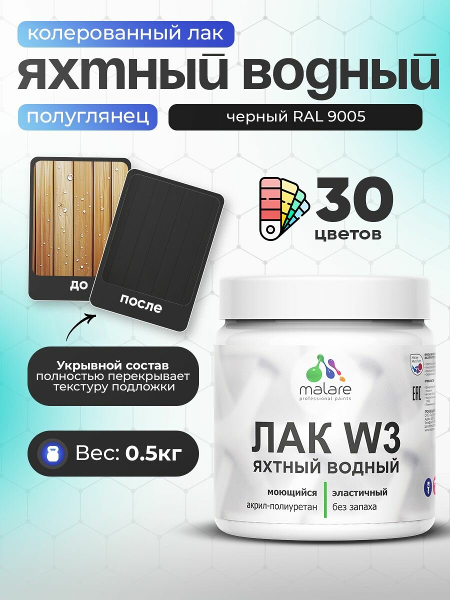 Лак колерованный укрывной яхтный Malare W3 для деревянных и минеральных поверхностей, водный без запаха быстросохнущий, полуглянцевый RAL 9005 черный, 0.5 кг.