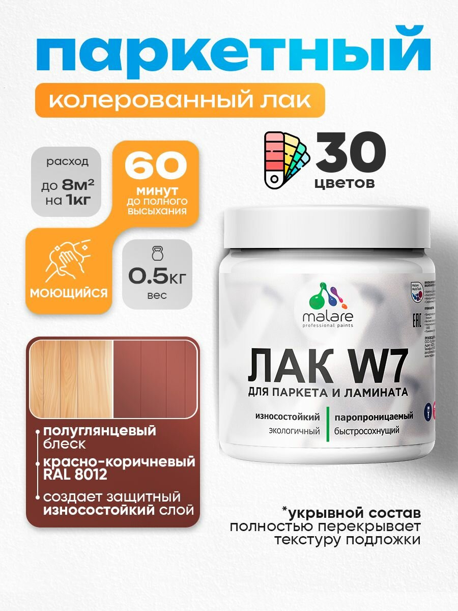 Лак колерованный укрывной для паркета и ламината Malare W7 универсальный для дерева и минеральных поверхностей, износостойкий, водный без запаха, полуглянцевый RAL 8012 красно-коричневый, 0.5 кг.