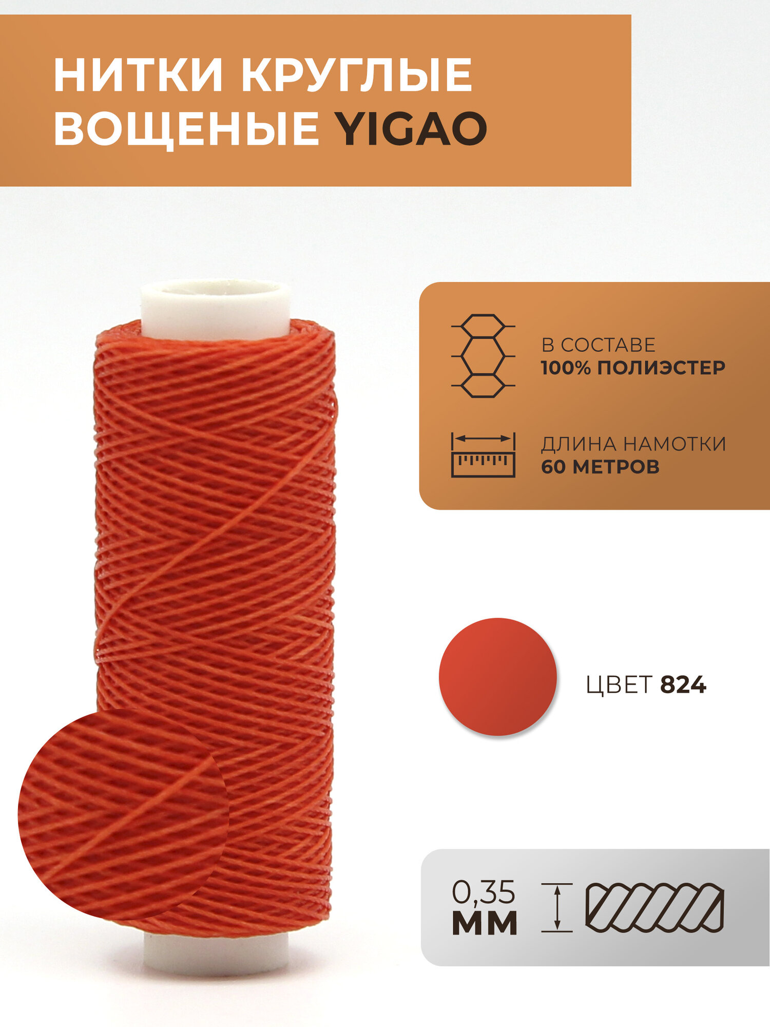 Нитки вощеные Yigao, круглые, толщина 0,35 мм, цвет 824, 60 метров