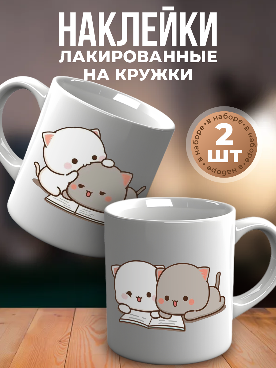Наклейки на кружку лакированные Котики