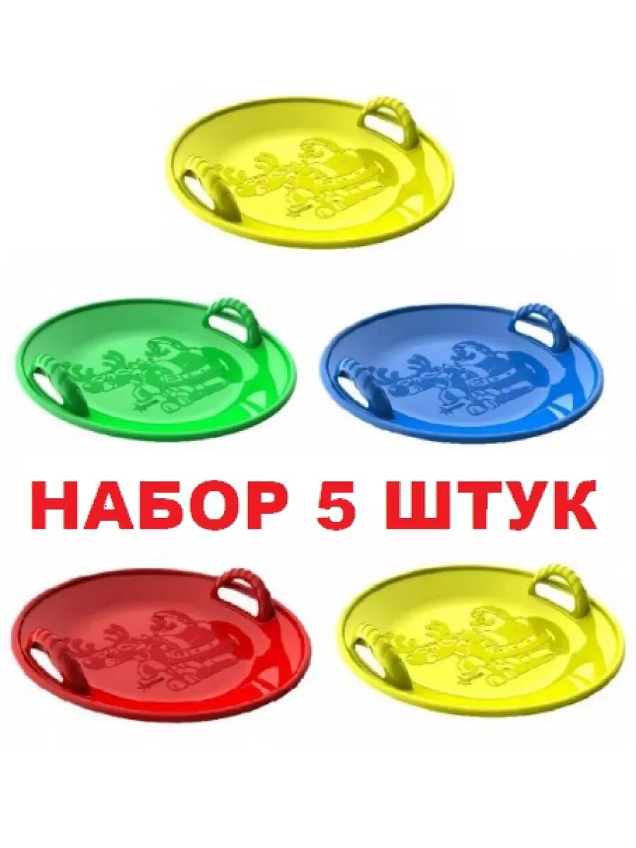 Ледянка для катания круглая с ручками 58 см. Набор 5 штук.