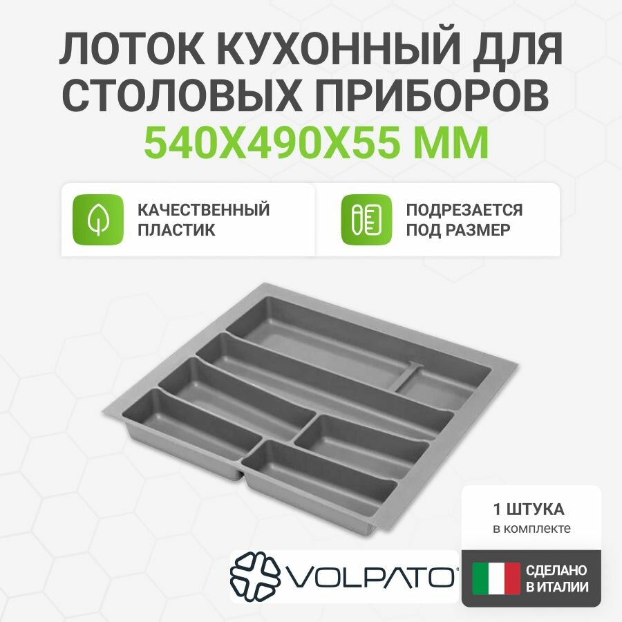 Лоток для столовых приборов 540/490 X 490/456 X 55 мм, Volpato Италия, серый