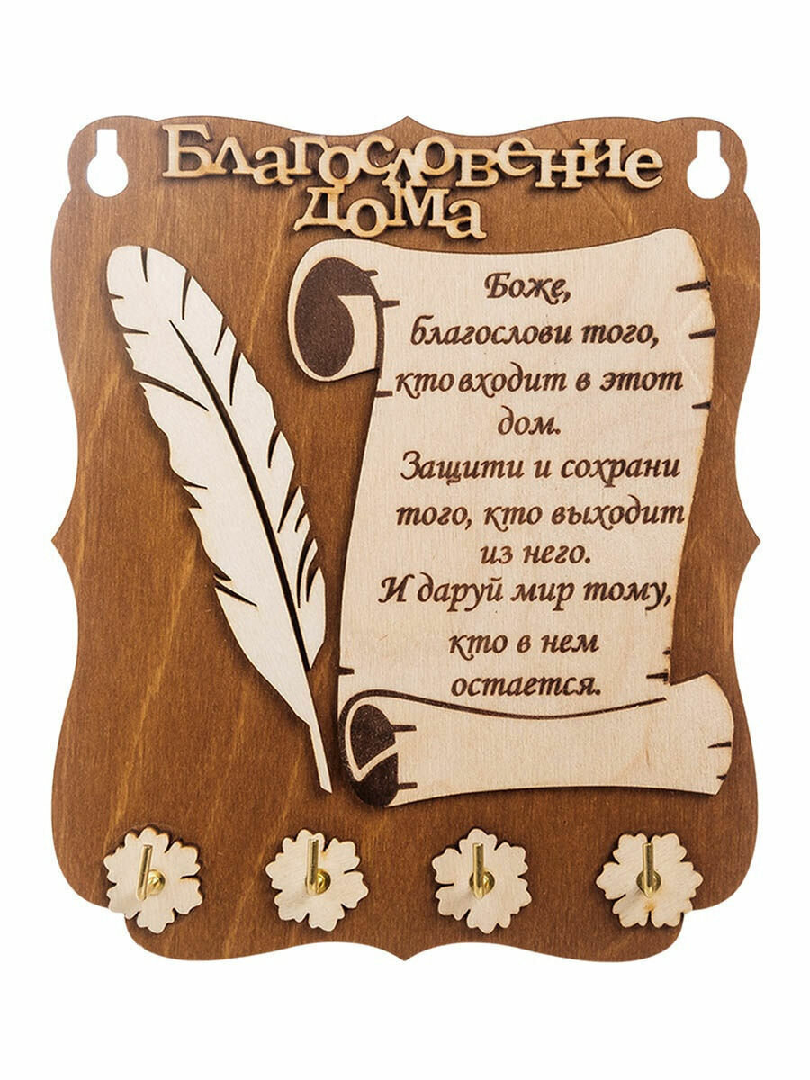 Ключница "Благословение дома"