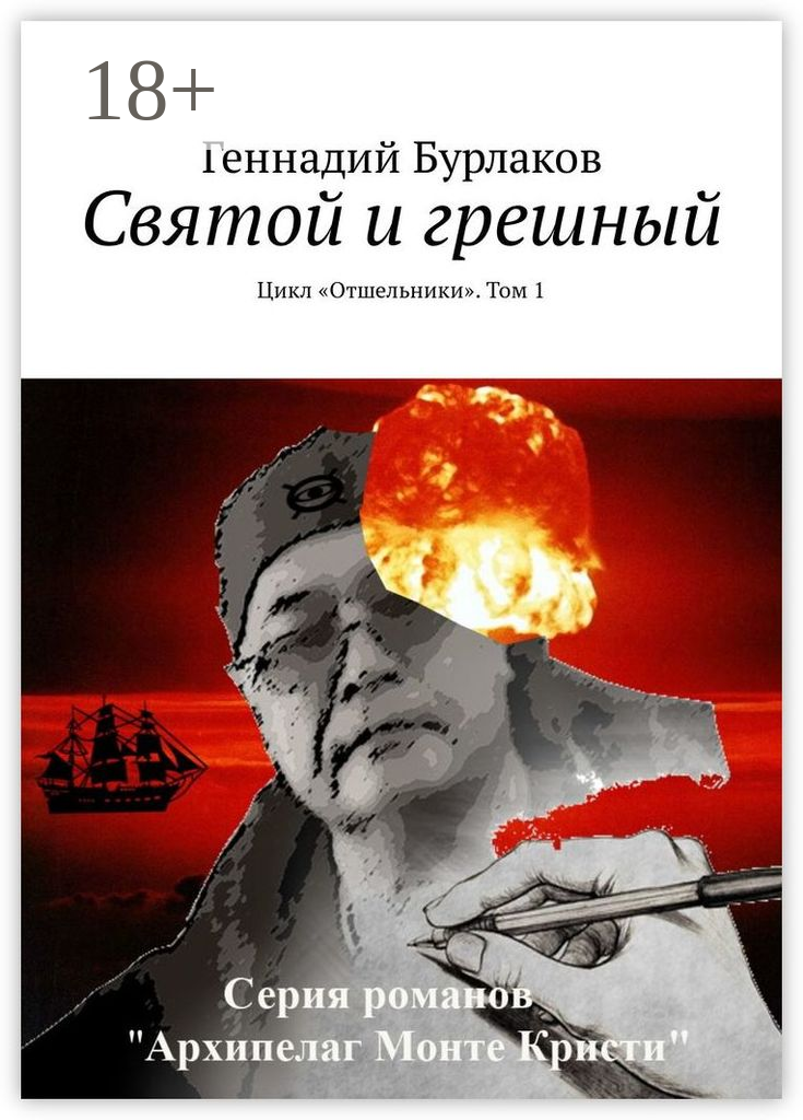 Святой и грешный