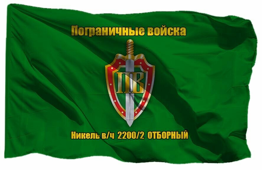 Флаг пограничных войск Никель в/ч 2200/2 отборный, 70х105 см на сетке для флагштока