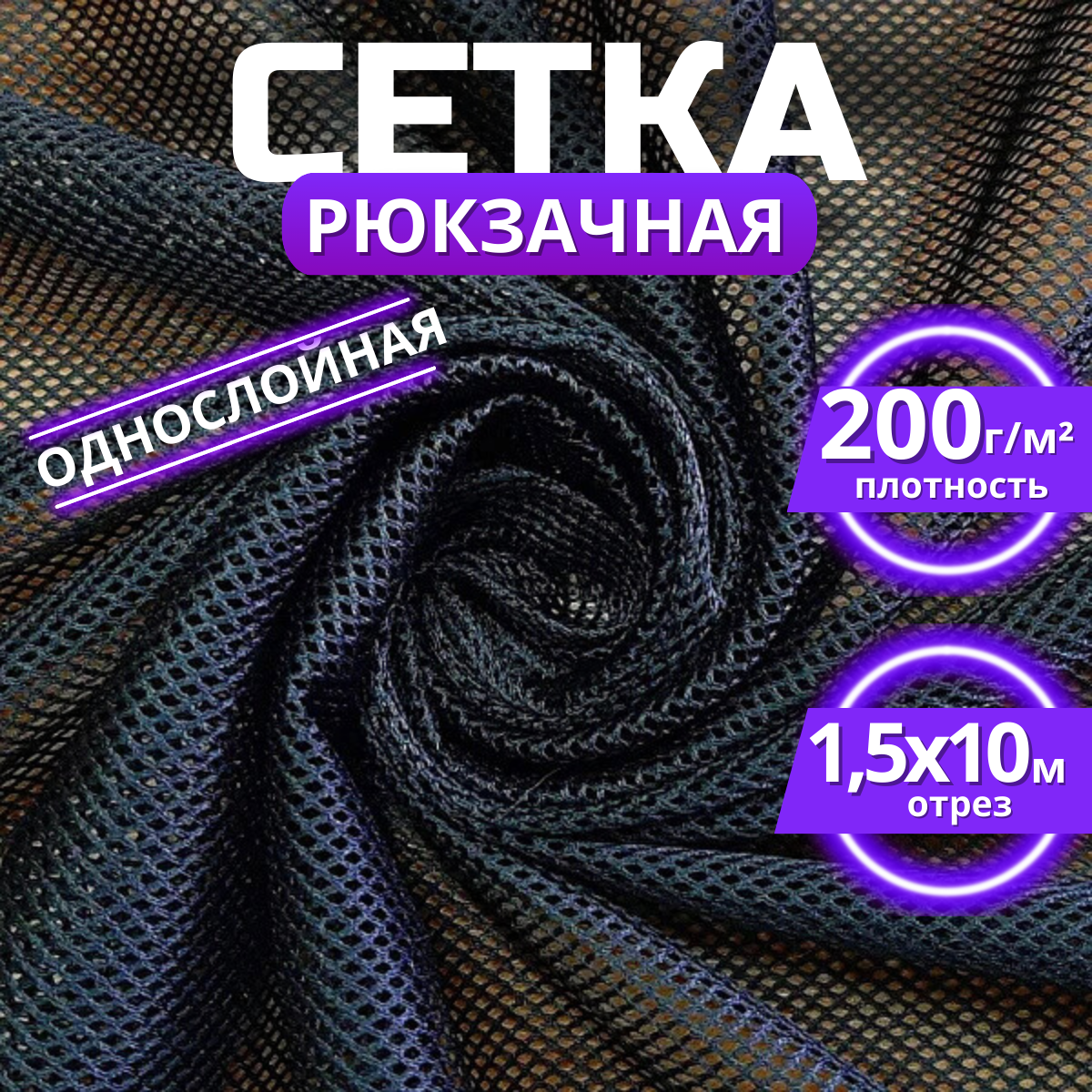 Сетка однослойная рюкзачная черная длина 10м, ширина 150см. Крепкая, плотность 200 г/м2. Ткань для рюкзаков, офисной мебели, спортивной обуви и одежды, подкладочная.