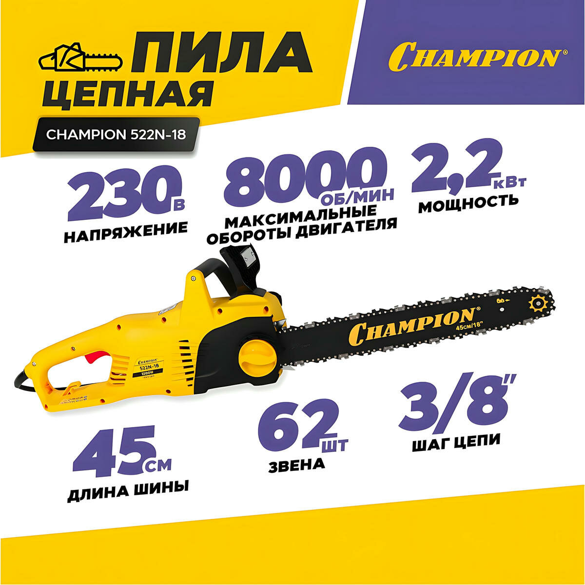 Пила цепная CHAMPION 522N-18 (3/8, 1.3 мм, 62 зв.)