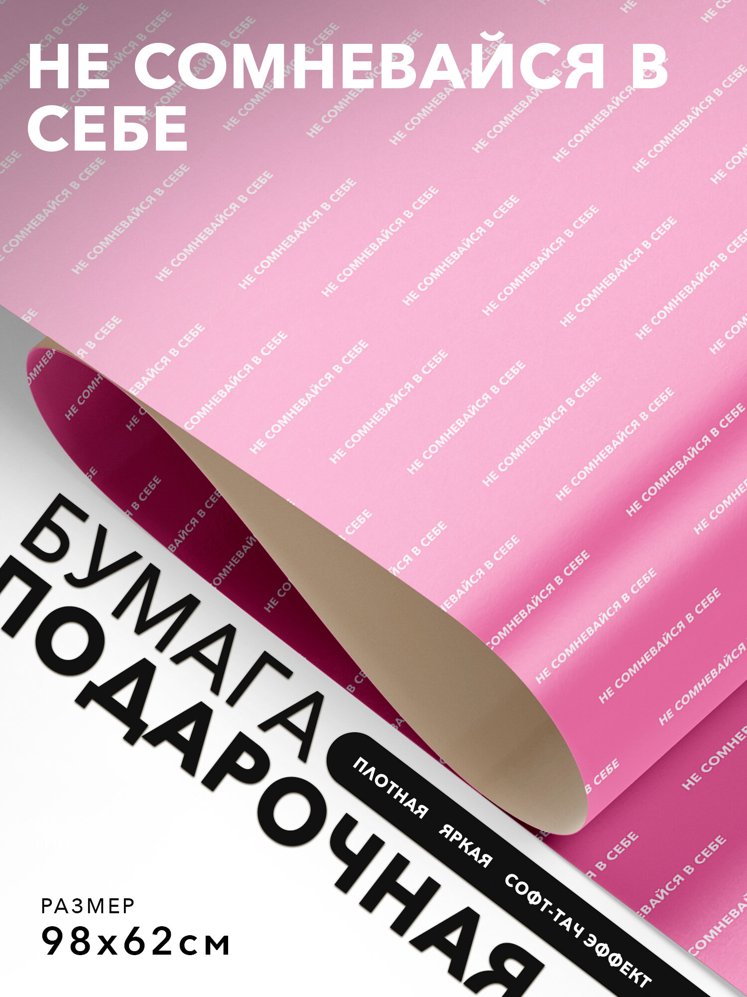 Подарочная бумага, Joyoi, Не сомневайся в себе 98х62см, софт-тач эффект, плотная.