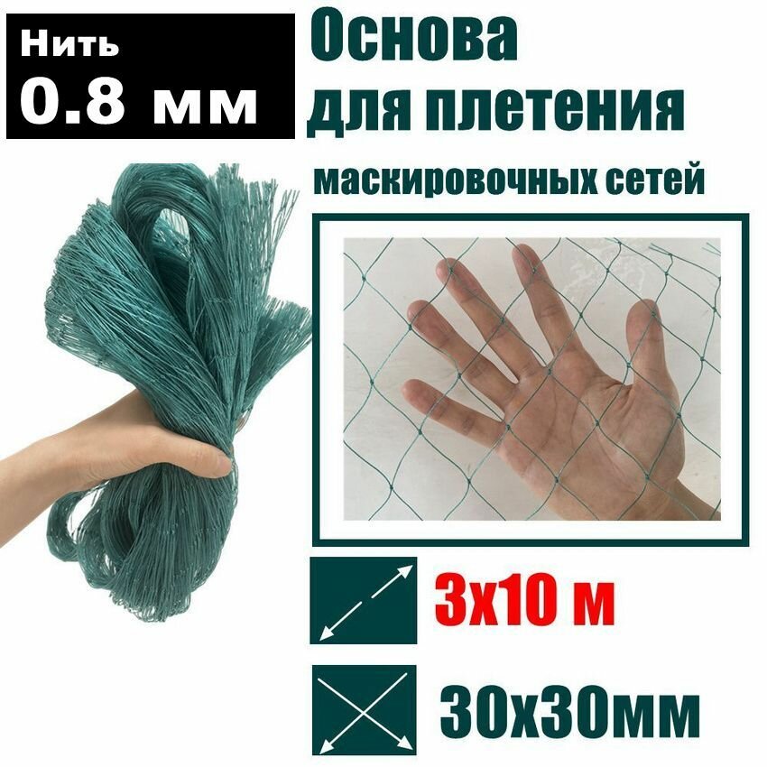Основа для маскировочных сетей, 3 х10 м, ячейка 30х30мм, Основа узловая для плетения маскировочной сети из полиэстера