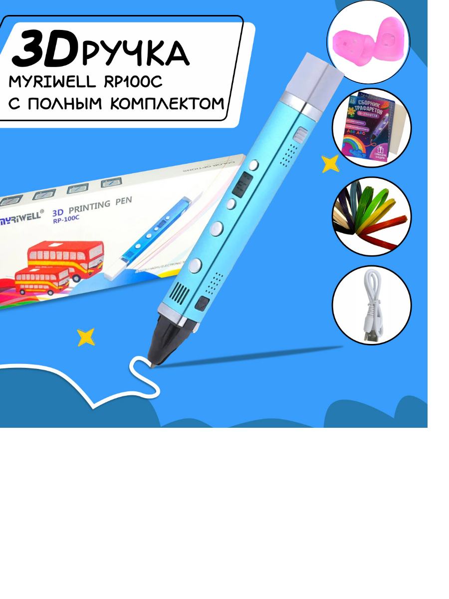 Супер набор для детей 3D ручка MyRiwell RP-100C голубой