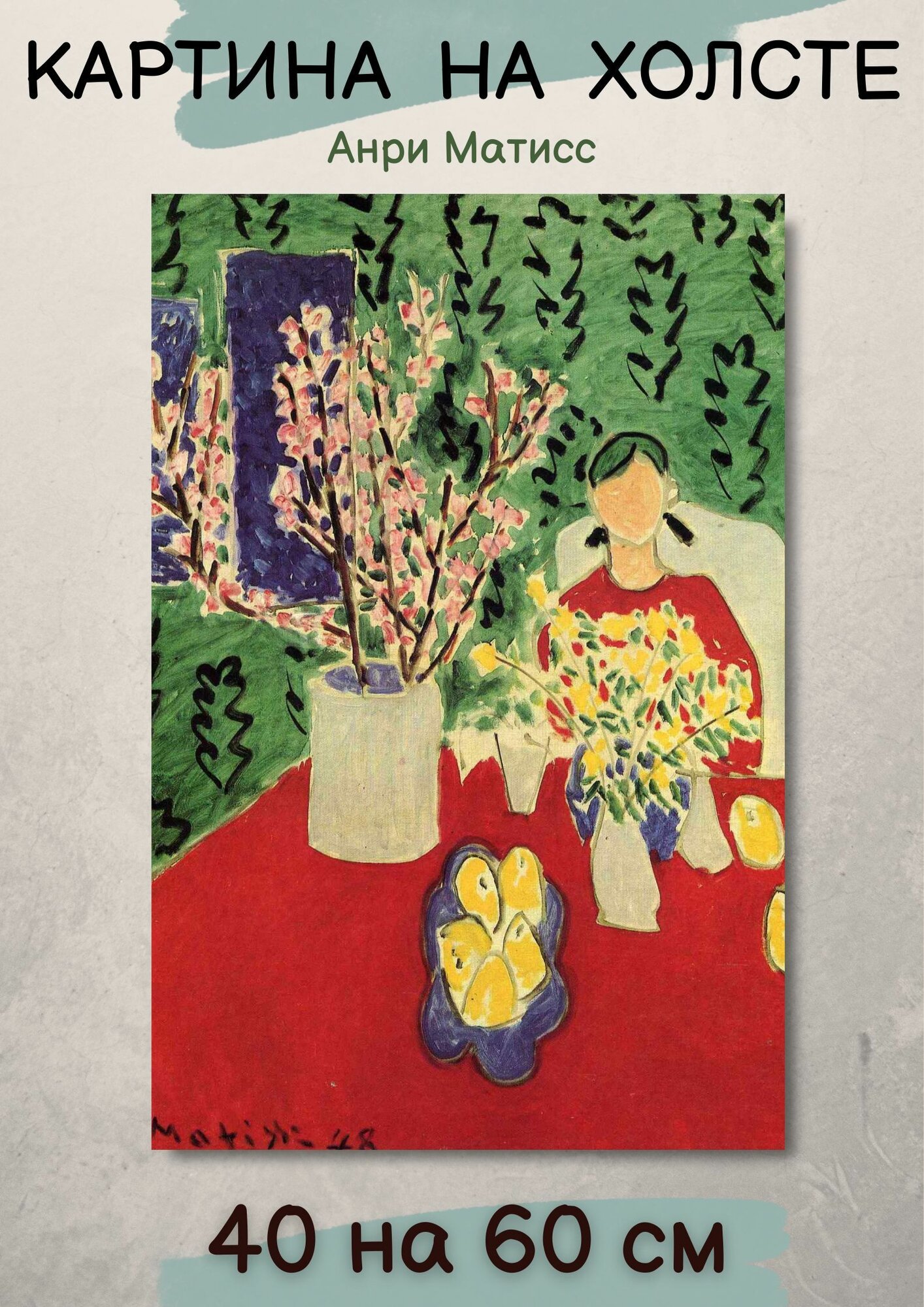 Анри Матисс "Цветы, сливы, зеленый фон". Картина 60х40 см на холсте