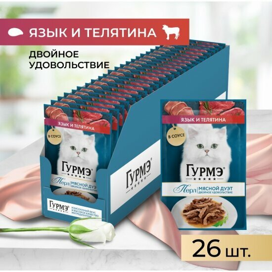 Влажный корм для кошек Gourmet гурмэ Перл Мясной Дуэт с языком и телятиной 75 г x 26 шт