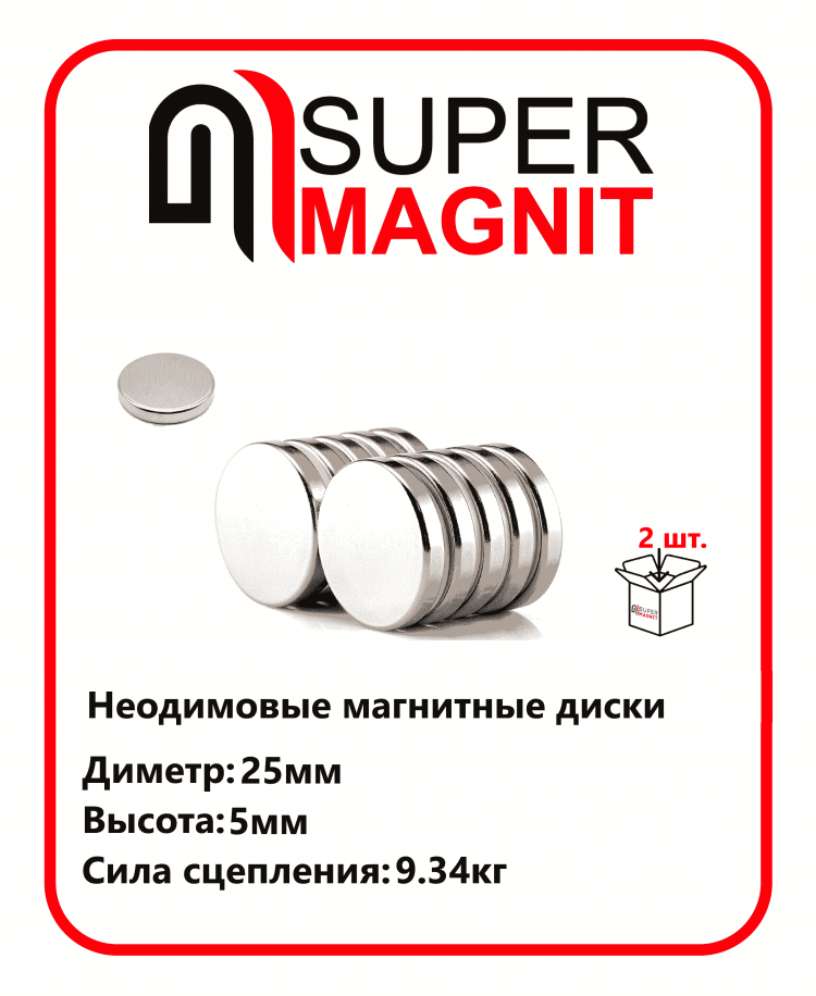 Неодимовые, магнитные диски, 25х5 мм, серебристый, набор 2 шт