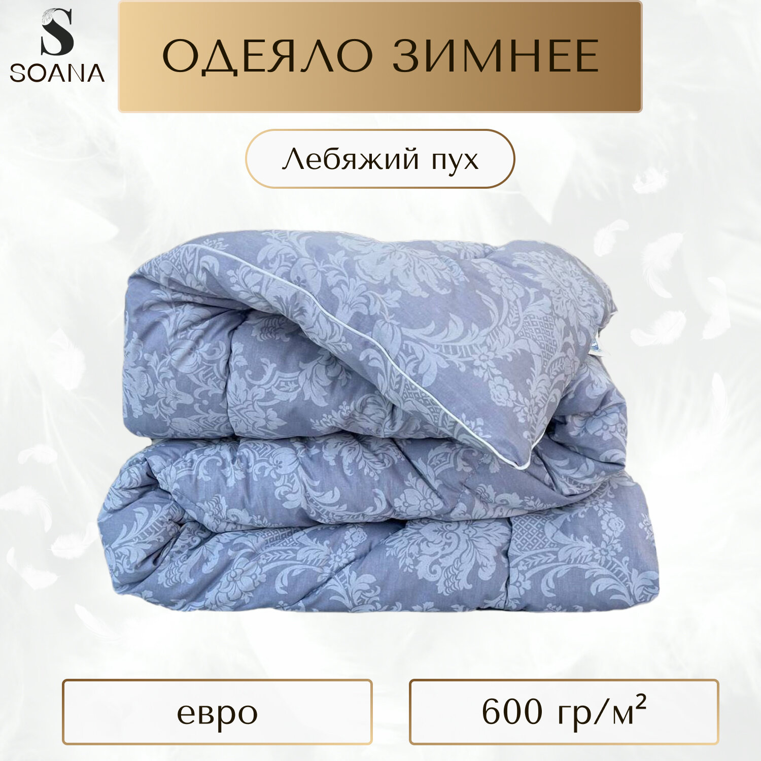 Одеяло SOANA зимнее, евро, 200x220см, гипоаллергенное, плотность 600г/м²