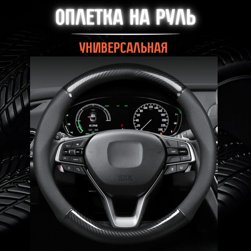 Оплетка на руль чехол универсальный 37-39 см