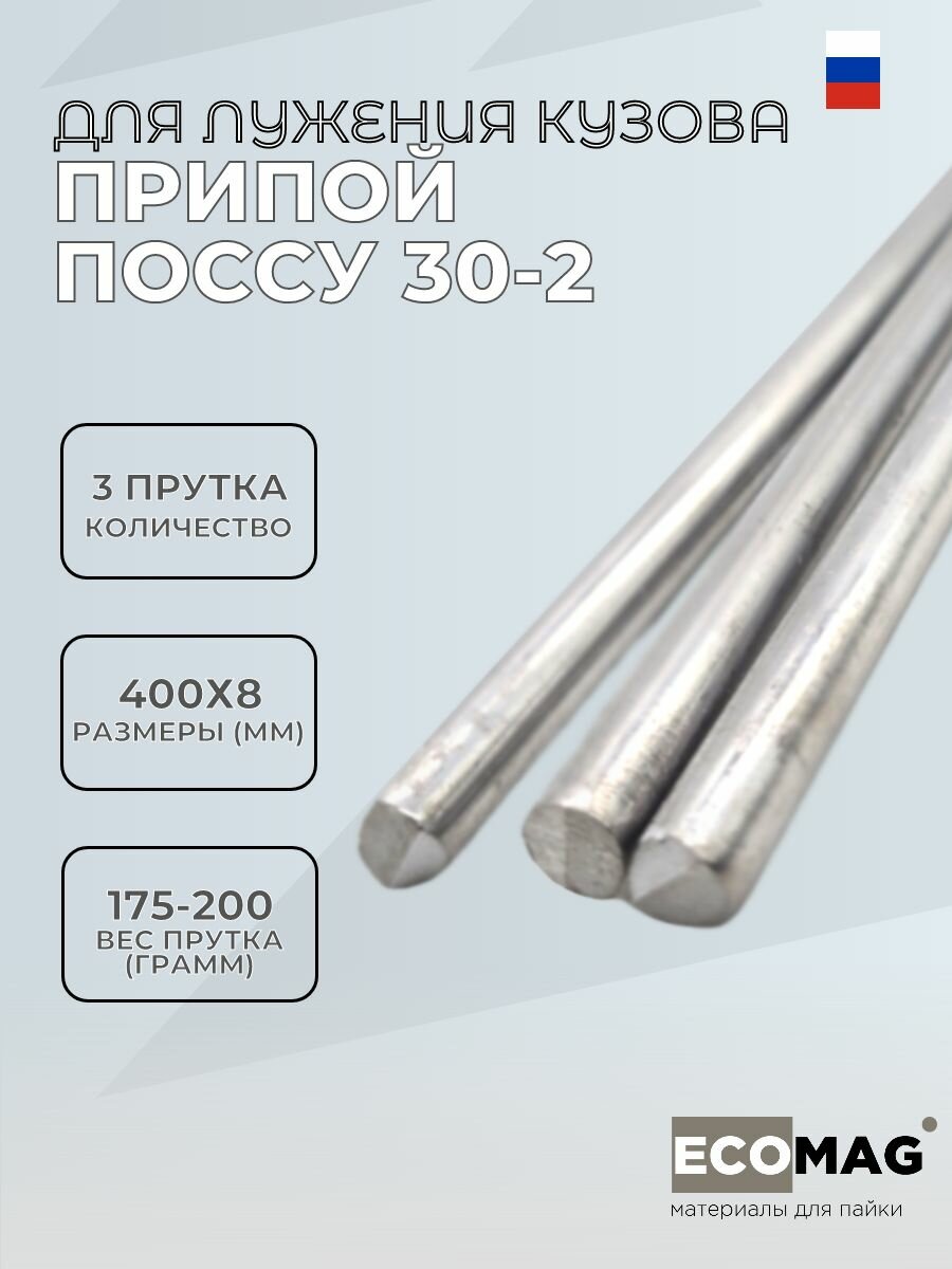 Олово (припой) для лужения кузова поссу 30-2 3 прутка, 8 мм, 400 мм