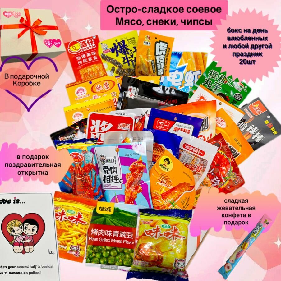 Азиатский бокс 20шт. Закуски из Азии, чипсы и острые снеки, остро-сладкое соевое мясо, подарочная коробка.