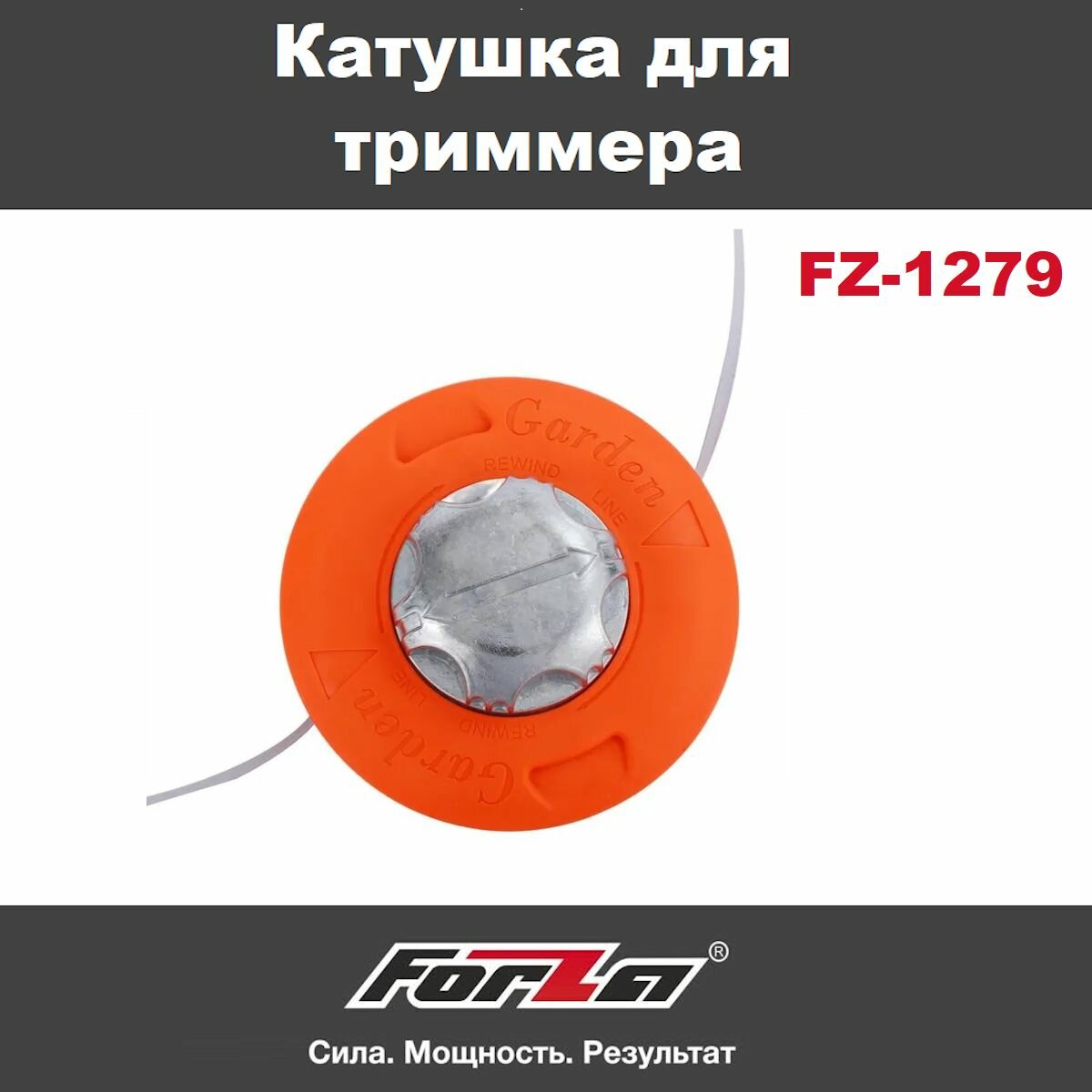 Катушка FORZA FZ-1279, для бензотриммеров, полуавтоматическая, двухструнная