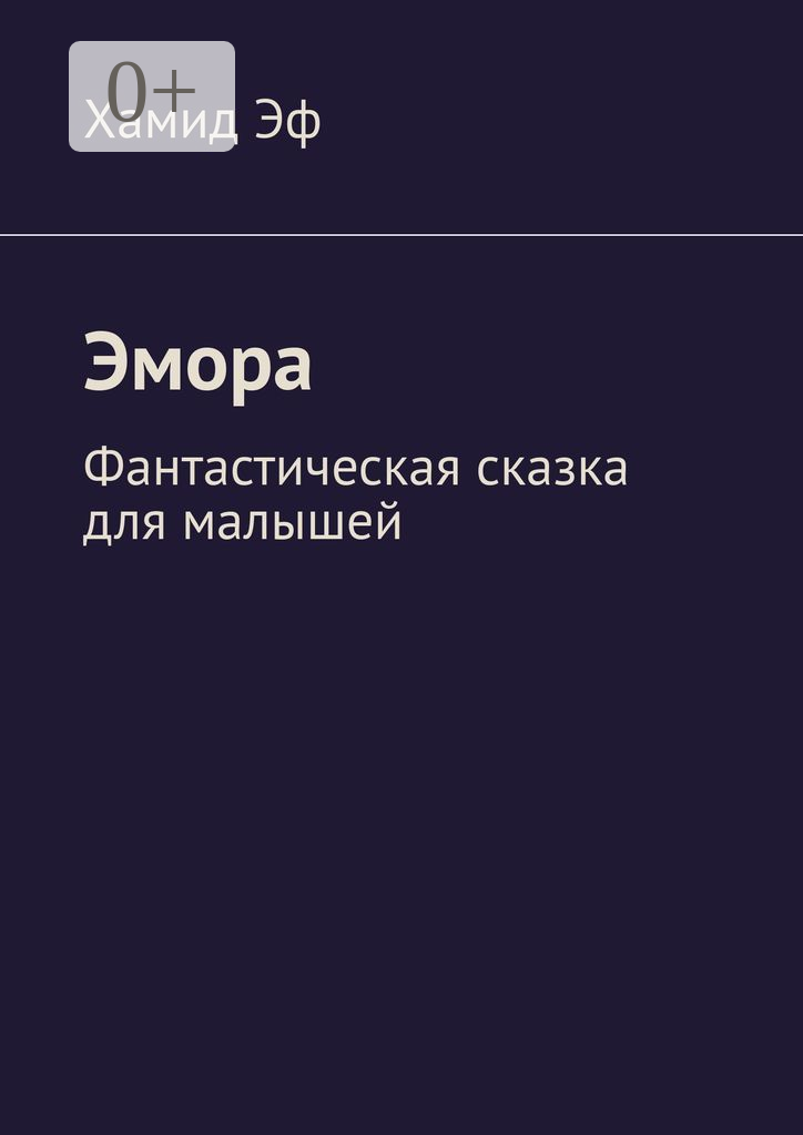 Эмора
