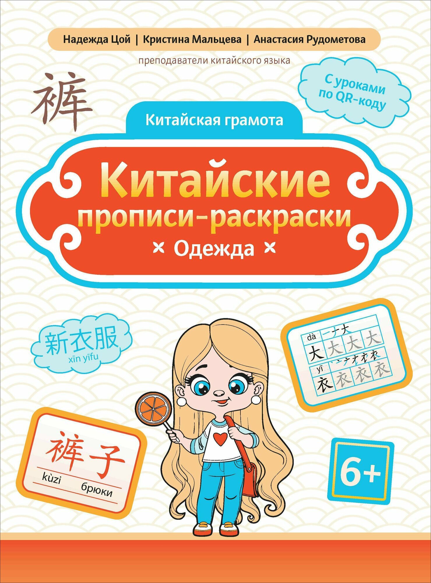 Китайские прописи-раскраски. Одежда