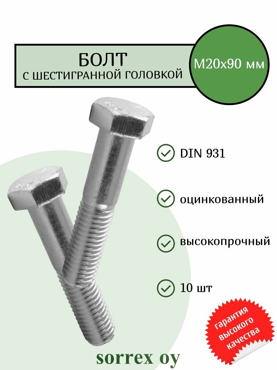 Болт М20х90 мм с шестигранной головкой по DIN 931 с неполной резьбой оцинкованный, класс прочности 8.8 (10 штук) Sorrex OY