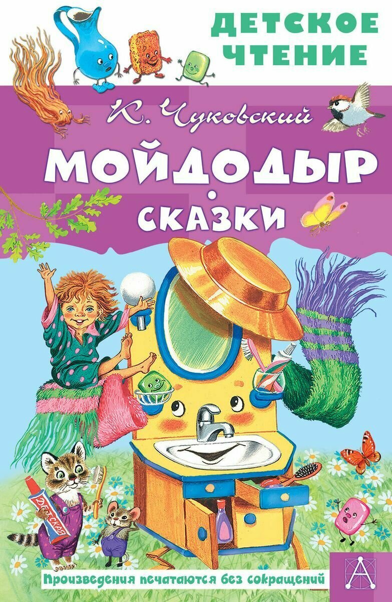 Книжка АСТ Мойдодыр, Корней Чуковский, 96 страниц (9818-4)