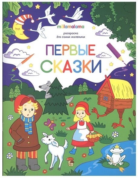 Раскраска Malamalama Первые сказки, для самых маленьких (34087-4)